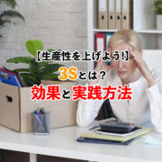 3Sとは？整理・整頓・清掃で会社の仕事効率をアップさせよう！ – 【アールクリーニング】東京のエアコン掃除・ハウスクリーニング